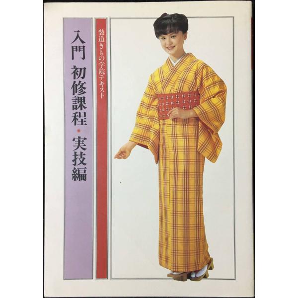 ご覧いただきありがとうございます。・【  中古品  】です。8c0010y5622s0400exb5入門 初修過程 実技編 装道礼法 きもの 学院テキスト 大型本2003/10/31発行