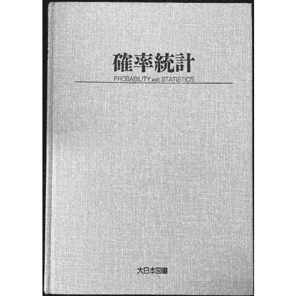 ご覧いただきありがとうございます。・【  中古品  】です。8c0012y5611j0400cxe2確率統計  PROBABILITY   AND   STATISTICS書込みがあります