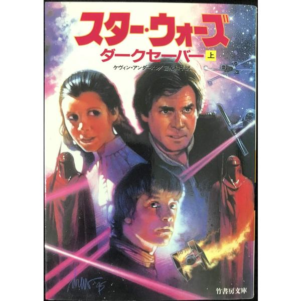 #スター・ウォーズダークセーバー 上 (竹書房文庫 ST 27)#9784812403174#4812403170ケヴィン・J. アンダーソン竹書房英米文学, 英米文学, エンターテイメント