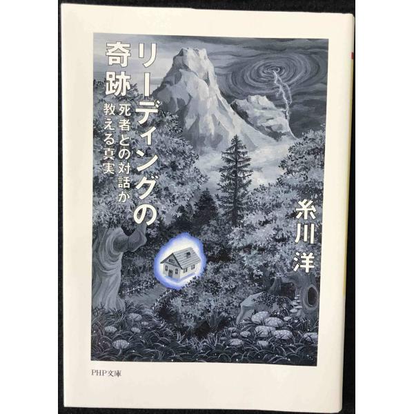 ご覧いただきありがとうございます。・【  中古品  】です。8c0282y5677q4011F0W4リーディング の 奇跡: 死者 との 対話 が 教 える 真実 ( PHP 文庫 い 31-1)中古品のため使用感、ヤケや小口汚れ、カバーも...