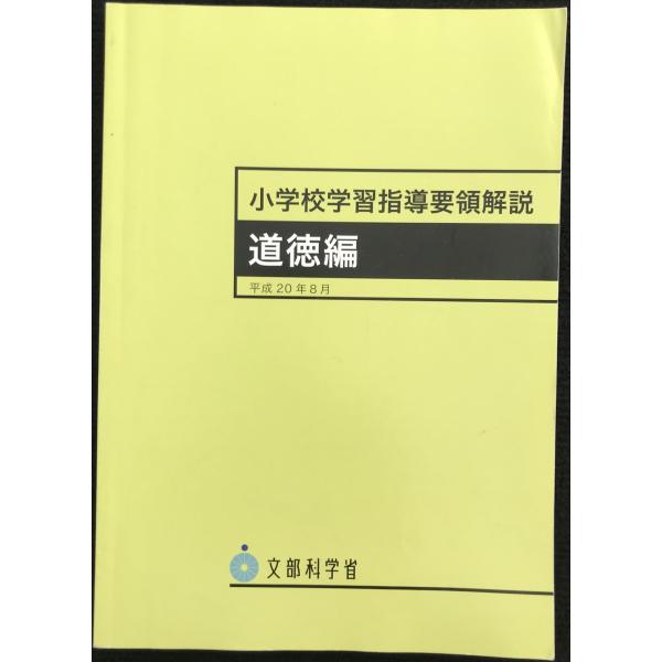 ご覧いただきありがとうございます。・【  中古品  】です。8c0326y5615x4062e9a3小学校学習指導要領解説 道徳編線引きがあります