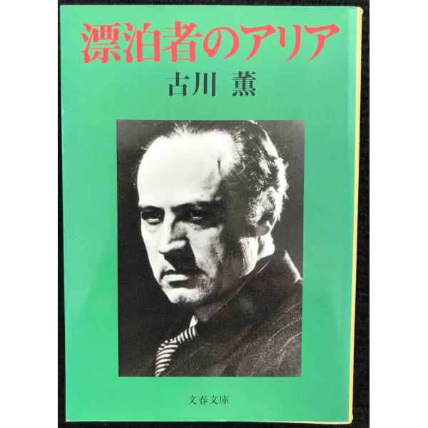 ご覧いただきありがとうございます。・【  中古品  】です。8c0537y5688s4092f0k5漂泊者 の アリア (文春文庫  ふ  3-9)中古品のため経年によるヤケ、カバーもしくは表紙やカドに折やイタミがございますが、閲覧はできる...