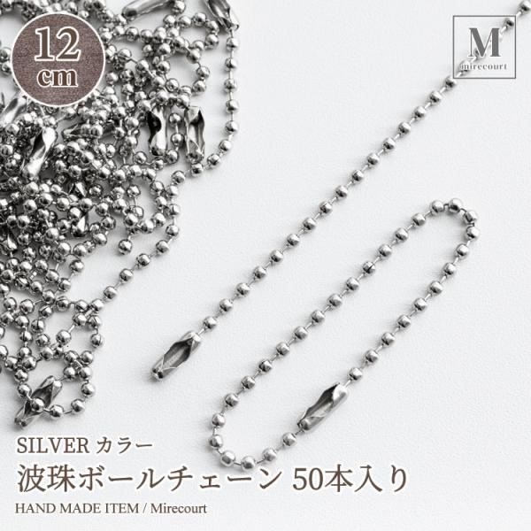 シンプルで使いやすい、シルバー色のボールチェーンです。金属表面は電鍍（メッキ）処理され、なめらかな光沢と耐久性を兼ね備えています。タグの取り付けや、ハンドメイド作品の吊り下げチェーン、パッケージ用の装飾にもぴったり。● 長さは扱いやすい約1...