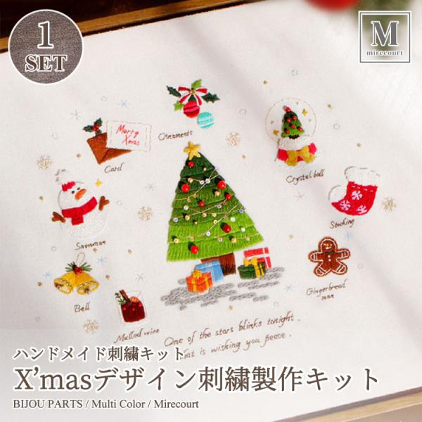 クリスマスデザインの刺繍作成キットです！額縁が付属しています。刺繍針をご用意いただければ即刺繍を始められます！キャンバス字には刺繍柄が印字済！刺繍が初めての方でも簡単に制作できるキットとなっております。プレゼントは勿論、お部屋のインテリアと...