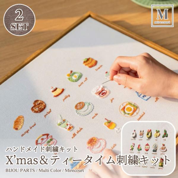 クリスマス＆ティータイム柄の刺繍作成キットキットです！額縁が付属しています。刺繍針をご用意いただければ即刺繍を始められます！キャンバス字には刺繍柄が印字済！刺繍が初めての方でも簡単に制作できるキットとなっております。【詳細】クリスマス＆ティ...