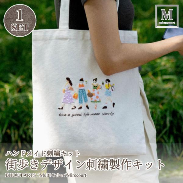 オシャレなデザインが施された刺繍作成キットです！刺繍針をご用意いただければ即刺繍を始められます！刺繍が初めての方でも簡単に制作できるキットとなっております。【詳細】街歩き柄の刺繍作成キット マイバック付き【サイズ】※画像参照【制作時間目安】...