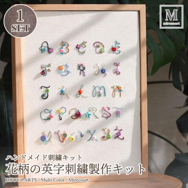 オシャレな花のデザインが施された、英字の刺繍作成キットです！刺繍針をご用意いただければ即刺繍を始められます！刺繍が初めての方でも簡単に制作できるキットとなっております。【詳細】フラワーデザインの英字刺繍作成キット【サイズ】※画像参照【制作時...