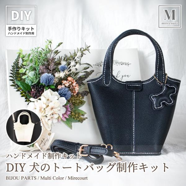 ■世界にひとつ、自分だけのバッグを作ってみませんか？ギフトにもおすすめの、ハンドメイド時間を楽しめるキットです。ころんと可愛いバケツ型シルエットに、手作りの犬のぬいぐるみチャーム付きで、遊び心と癒しをプラス。柔らかなポリウレタン素材で扱いや...