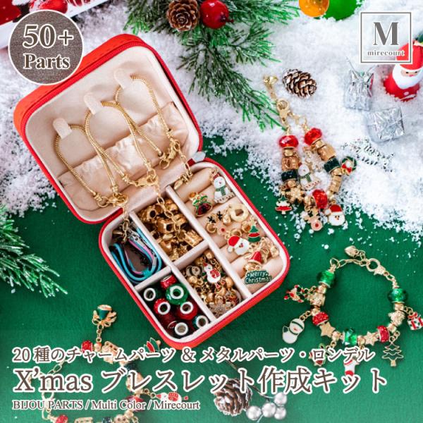 クリスマス関係のデザインチャームが盛り沢山のブレスレット制作キットです。約20種のチャーム・10種以上のメタルパーツ・大小2色のロンデル・3本のストラップパーツ・ブレスレット金具が付属します。ブレスレット金具にパーツを通すだけなので、お好み...