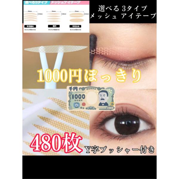 メッシュ アイテープ    プッシャー付き10枚シート　480本　8か月分　（楕円タイプは1シート40本の為12枚シート）お得な二重まぶたメッシュ式テープ、絆創膏タイプでのりは必要ありません。おしゃれなプッシャー付き素材：特殊のメッシュ素材...