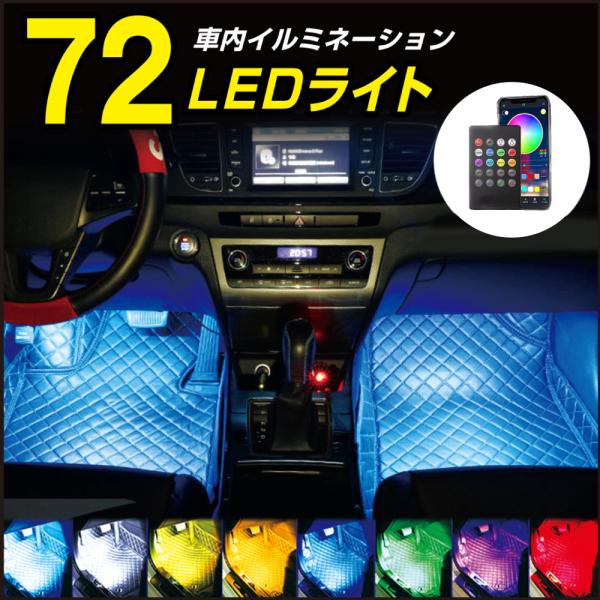 【愛車を手軽にドレスアップ】両面テープ&amp;柔らか素材で簡単に設置可能♪おしゃれなカラーで愛車を手軽にドレスアップできます◎72個のLED電球使用で足元灯としても大活躍！【リモコンで簡単】専用リモコンで気分に合わせて、お好きな色と点滅モ...