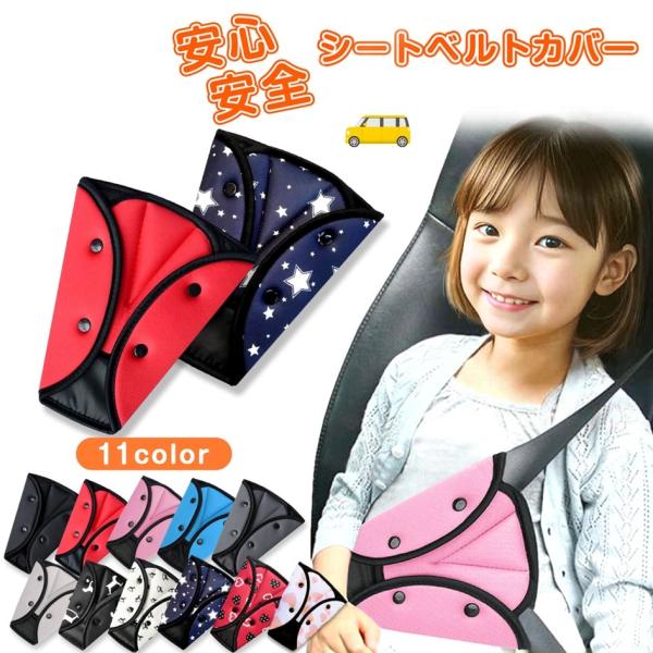 <<安全のため6歳以上でも140cm未満の方はチャイルドシートを併用してください>>こんなお悩みありませんか？・シートベルトが食い込んで痛い・お子様がシートベルトを嫌がる・安全性が心配・・・そんなお悩みを解決します！...