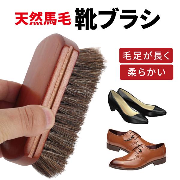 【高級馬毛使用】柔らかく弾力性に富んだホースヘア（馬毛）を豊富に使用。付着したほこりや汚れを落とし、毛並みを綺麗に整えます。天然毛が静電気を抑え、花粉を落とす効果も♪【幅広いお手入れに】靴・バッグ・ウェア・小物など皮革製品や、コードヴァン革...