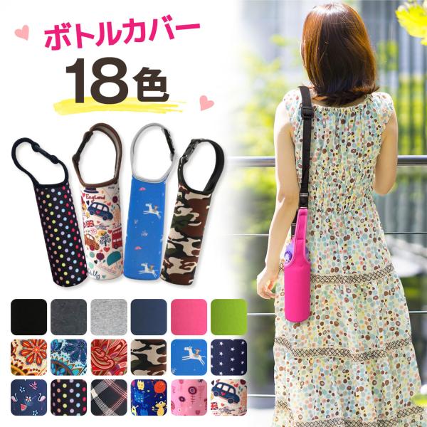 柔らかく伸びる素材なのでの ペットボトル、水筒にピッタリフィット500ml〜670ml と幅広くお使いいただけます。【2WAY仕様】取り外し可能なショルダーベルト付きで手持ちやカバンにつける場合はそのままベルトを取り付けて肩掛けショルダーに...