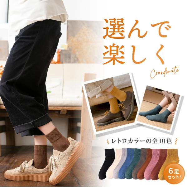 【豊富な全10色のカラーバリエーション】レトロカラーのクルー丈ソックスが登場！全10色の豊富なカラバリでコーデの差し色にぴったりです毎日選べる6足セットでおしゃれを楽しめます♪【窮屈さを感じない柔らかな履き口】足首のリブ編みが優しく密着し ...