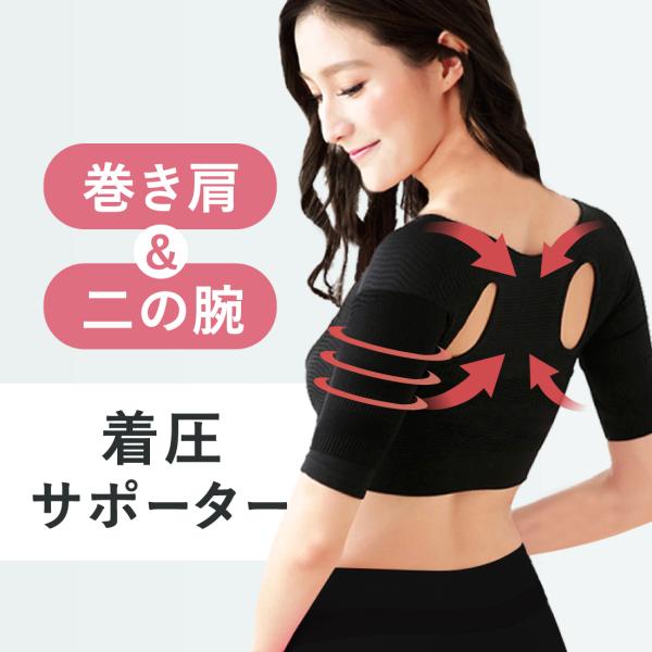 【巻き肩＆二の腕 Wケア】着るだけでかんたんに 巻き肩と二の腕を同時にサポートしますさらにアンダー部分がバストを下から持ち上げバストラインを整え美しいシルエットを演出着用することで自然と美しい姿勢となり 自信あふれる私に【ちょうどいい加圧加...