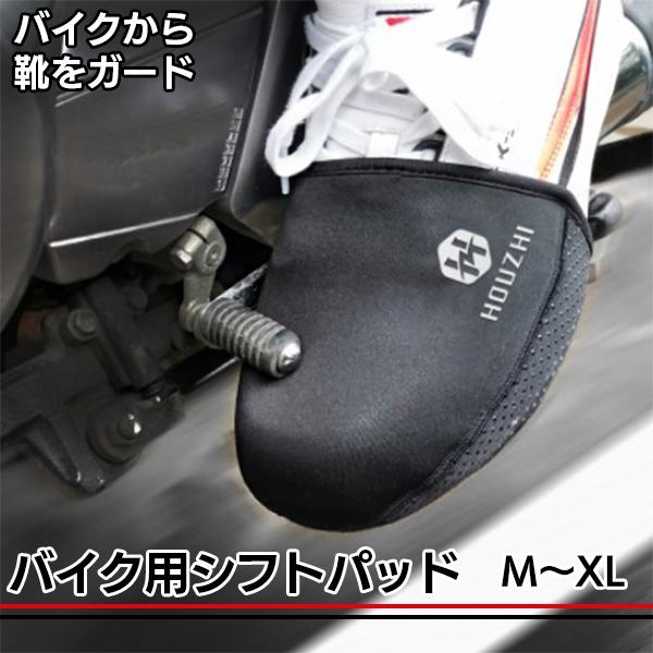 バイクのシフトからブーツや靴のつま先を保護してくれるシューズカバーです。ギアチェンジの際に付く、つま先の汚れやキズを保護することができます。シフトパッドは良質なゴム材料を採用し、耐摩耗・滑り止めに優れています。パッドは先端部のみで、そこから...