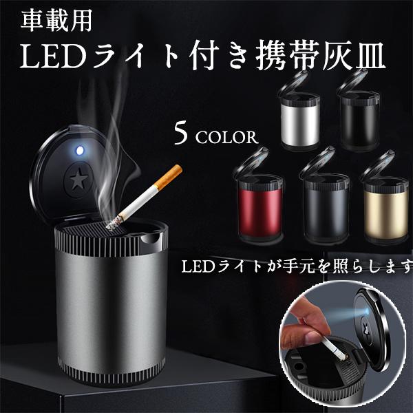 車載用LEDライト付きのアルミ製携帯灰皿です。蓋付きで密閉性が高く、灰の飛散や臭いの漏れを防ぎます。LEDライトが搭載されており、暗い場所での使用も安心です。ドリンクホルダーに収まるサイズで、走行中の揺れも安全です。取り外して洗浄できるため...