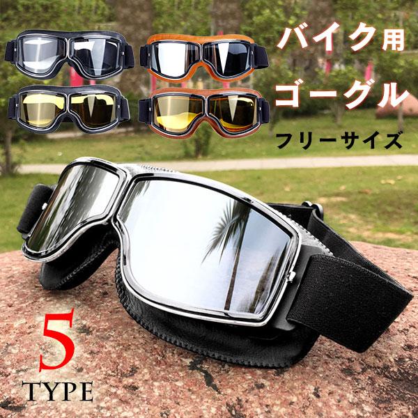 ツーリング、サイクリング、スノーボードなどアウトドア時に大活躍のゴーグルです。ビンテージ感あるデザインで、レトロなオープンフェイスヘルメットとの相性バツグンです。視界がはっきりし、視認性が高く広い視野を提供してくれるので様々なシーンで活躍し...