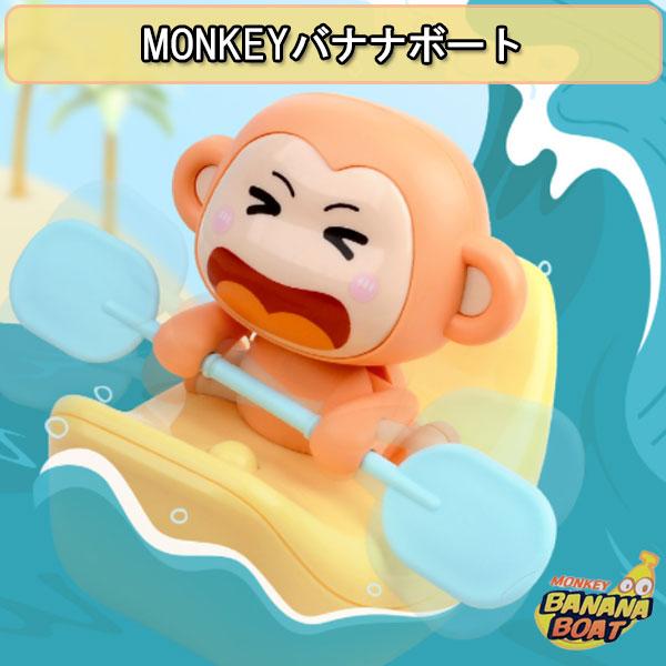 お風呂やプールで遊べるおもちゃです。おさるさんがバナナボートで走り回ります。お子様の注目を集め、楽しくお風呂に入れます。電池は付属しておりませんので別途お買い上げください。※ご覧になっているモニター・PC環境により実際の商品と色味が異なって...