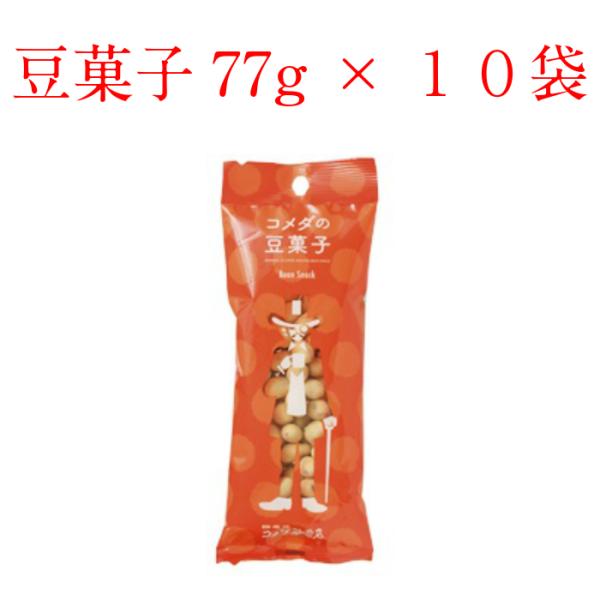 コメダ珈琲のお店で提供されている豆菓子と同じ商品です。大袋（77g）タイプ × 10個1袋はお店で提供している小袋（5.5g）の14個分
