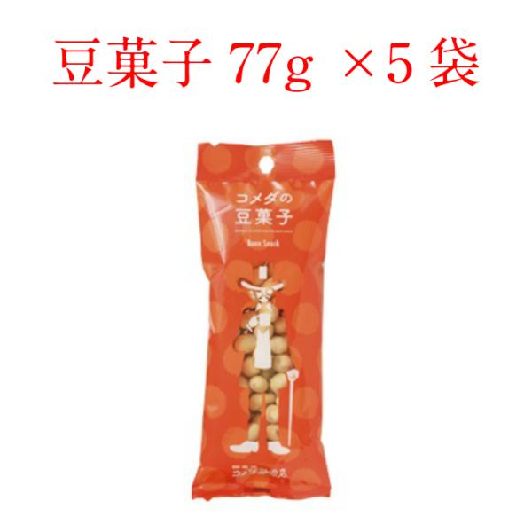 コメダ珈琲のお店で提供されている豆菓子と同じ商品です。大袋（77g）タイプ × 5個1袋はお店で提供している小袋（5.5g）の14個分