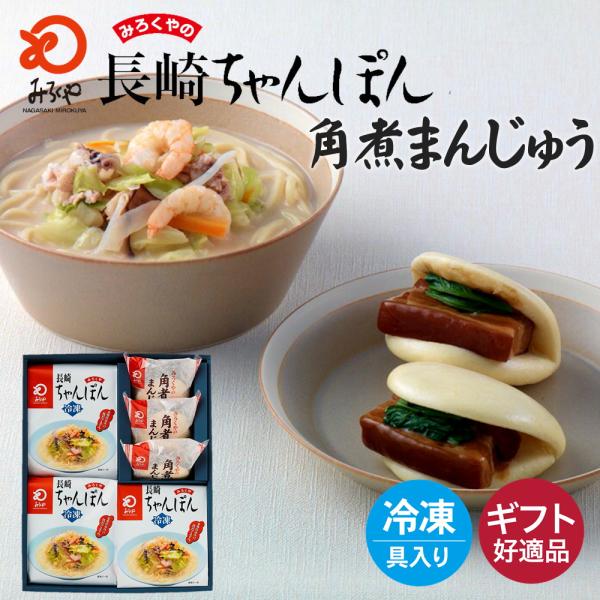 【商品名】みろくや 冷凍ちゃんぽん3食・角煮まんじゅう3食　詰合せ（麺・スープ・具材セット）【内容量】冷凍ちゃんぽん(麺140g・具材175g・スープ35g)×3袋角煮まんじゅう(90g)×3袋【賞味期限】製造日より120日(要冷凍)【原材...