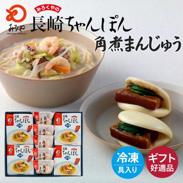 【商品名】みろくや 冷凍ちゃんぽん4食・角煮まんじゅう4食　詰合せ（麺・スープ・具材セット）【内容量】冷凍ちゃんぽん(麺140g・具材175g・スープ35g)×4袋角煮まんじゅう(90g)×4袋【賞味期限】製造日より120日(要冷凍)【原材...