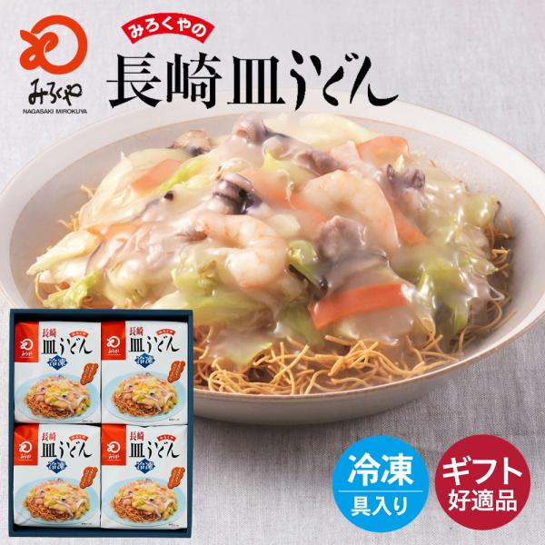 【商品名】みろくや 冷凍皿うどん 具材付き（麺・スープ・具材セット）４食入り【内容量】冷凍皿うどん(麺60g・具材175g・スープ28g)×4袋【原材料名】具材[野菜(キャベツ(国産)、たまねぎ、もやし、にんじん、しいたけ)、豚肉、えび、い...