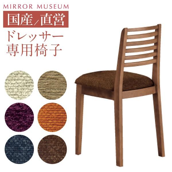 シンプルで大人な雰囲気のドレッサー専用設計のチェア。長く座っても疲れにくい広々とした座面は、張り布のカラーが選べます。 軽快でシンプルに仕上げたチェアは軽く、毎日のお掃除の際も移動が楽々。 メイクの時間を心地よくするドレッサー専用のチェアで...