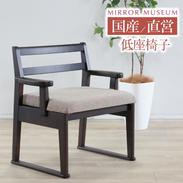 広くてゆったり座れる低座椅子・チェア。長く座っても疲れにくい広々とした座面は、張り布のカラーが選べます。 ソリ式の脚は、毎日のお掃除の際も移動が楽々。 低くて座りやすい、ゆっくりくつろげる低座椅子です。【サイズ】○チェア :幅 555mm　...