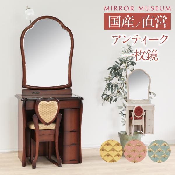 【サイズ】○ドレッサー本体 : 幅 690mm　奥行き 440mm　高さ 1610mm（テーブルまでの高さ 730mm）○チェア : ４種類からお選びいただけます。【カラー】○本体・イスカラー :アンティークホワイト、アンティークブラウン○...