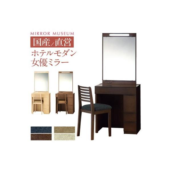 【サイズ】○ドレッサー本体 : 幅650mm　奥行き 430mm　高さ 1550mm（テーブルまでの高さ 730mm）【カラー】○本体・イスカラー : ナチュラル、ウェンジ、ウォールナット○イスの座面カラー :  2415 アイボリー、24...