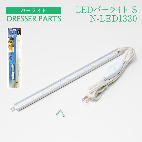 ドレッサーの交換パーツ「LEDバーライト」。交換や修理にご利用いただける、ライトパーツのみをご用意しました。取り付けビスをセットにしてお届けします。こちらは100Vの一般家庭用コンセントでもご使用いただけます。DIYパーツとしてもおすすめで...