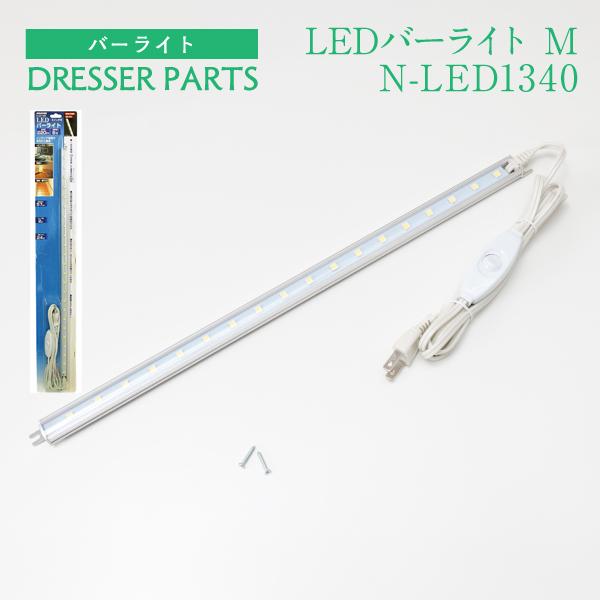 ドレッサーの交換パーツ「LEDバーライト」。交換や修理にご利用いただける、ライトパーツのみをご用意しました。取り付けビスをセットにしてお届けします。こちらは100Vの一般家庭用コンセントでもご使用いただけます。DIYパーツとしてもおすすめで...