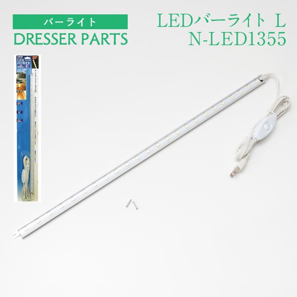 ドレッサーの交換パーツ「LEDバーライト」。交換や修理にご利用いただける、ライトパーツのみをご用意しました。取り付けビスをセットにしてお届けします。こちらは100Vの一般家庭用コンセントでもご使用いただけます。DIYパーツとしてもおすすめで...
