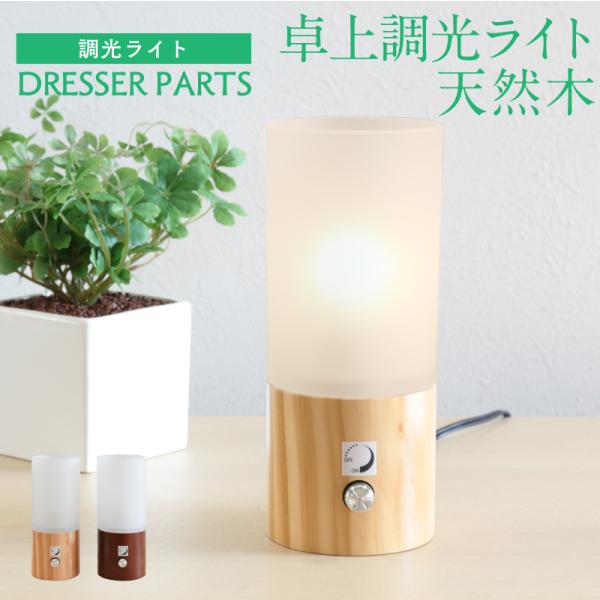ドレッサーの定番パーツ「卓上調光ライト」。コンセントにさしてご利用いただけます、卓上ライトをご用意しました。ガラス製シェード、コンセント電気器具、調光白熱電球をセットにしてお届けします。ナチュラルな天然木で2色をご用意。 お好みのカラーをお...