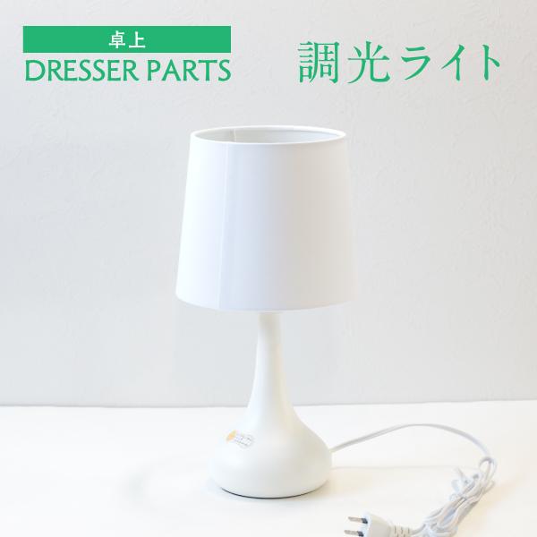 ドレッサーの定番パーツ「卓上調光ライト」。コンセントにさしてご利用いただけます、卓上ライトをご用意しました。ガラス製シェード、コンセント電気器具、調光白熱電球をセットにしてお届けします。ナチュラルな天然木で2色をご用意。 お好みのカラーをお...