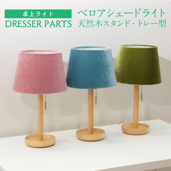 ベロアシェードを使用した北欧風プルスイッチタイプのテーブルランプ光が柔らかく広がり、落ち着いた空間を演出します。ベッドサイドの読書灯やリラックスタイムの間接照明など、お部屋の様々なシーンでお楽しみいただくことができるテーブルランプです。プル...