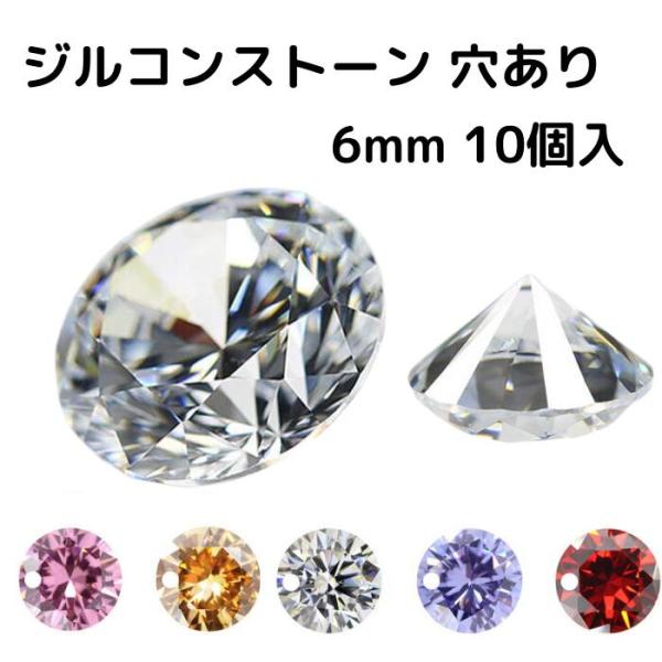 商品説明 ガラス製、もっと輝度が高く加工した人工合成ジルコン石使用■穴1個タイプのクリア色：直径6ｍｍ　ガラス製高輝度人工合成ジルコン石使用注意事項 商品の品質には万全を期しておりますが、以下の点にご注意下さいませ。◆ロットにより色味、サイ...