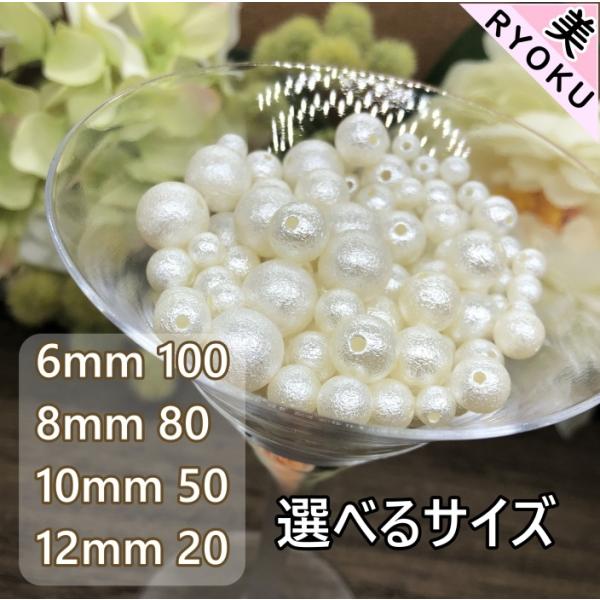 商品名 コットンパール 風 ビーズ 4サイズより1種6mm 100個8mm 80個10mm 50個12mm 20サイズ 直径：約６ｍｍ　 通し穴：約１ｍｍ直径：約８ｍｍ　　通し穴：約１ｍｍ直径：約１０ｍｍ　通し穴：約２ｍｍ直径：約１２ｍｍ　...