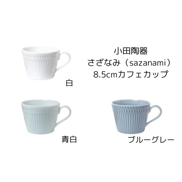 【商品説明】伝統的なしのぎ文様の繊細なレリーフが料理を優しく彩る華やかな器です。カフェカップはコーヒーにも紅茶にも似合う形状です。【素材】白磁【サイズ】φ85×65mm　容量200cc【その他】電子レンジ…使用可◎食器洗浄機…使用可◎オーブ...