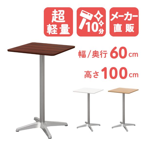 カフェテーブル 、 ダイニングテーブル 、 サイドテーブル など、様々な場面で使用可能なシンプルデザインのハイテーブルです。・ 強くて軽いフラッシュ構造・ 天板は汚れや摩擦に強いメラミン樹脂コートを使用・ 肘にやさしいR形状のエッジ加工・ ...