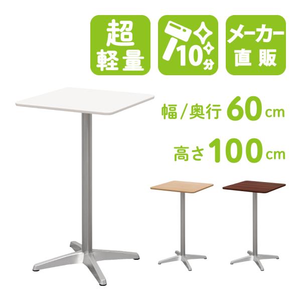 カフェテーブル 、 ダイニングテーブル 、 サイドテーブル など、様々な場面で使用可能なシンプルデザインのハイテーブルです。・ 強くて軽いフラッシュ構造・ 天板は汚れや摩擦に強いメラミン樹脂コートを使用・ 肘にやさしいR形状のエッジ加工・ ...