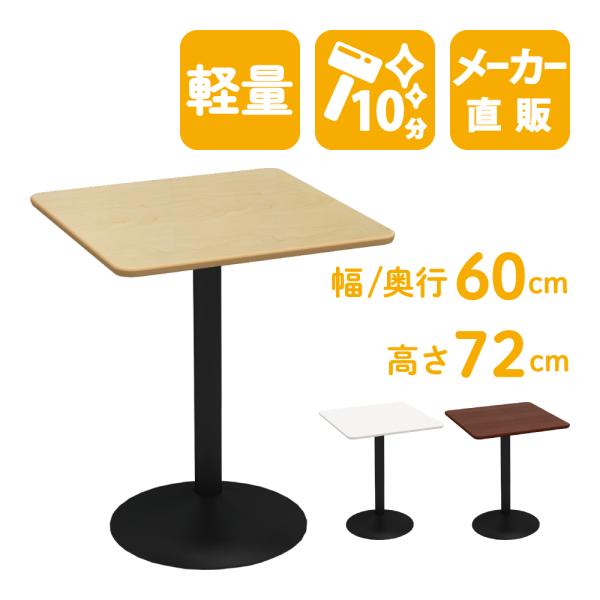 カフェテーブル 、 ダイニングテーブル 、 サイドテーブル など、様々な場面で使用可能なシンプルデザインの角テーブルです。・ 強くて軽いフラッシュ構造・ 天板は汚れや摩擦に強いメラミン樹脂コートを使用・ 肘にやさしいR形状のエッジ加工・ 軽...