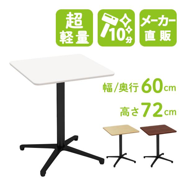 カフェテーブル 、 ダイニングテーブル 、 サイドテーブル など、様々な場面で使用可能なシンプルデザインの四角テーブルです。・ 強くて軽いフラッシュ構造・ 天板は汚れや摩擦に強いメラミン樹脂コートを使用・ 肘にやさしいR形状のエッジ加工・ ...