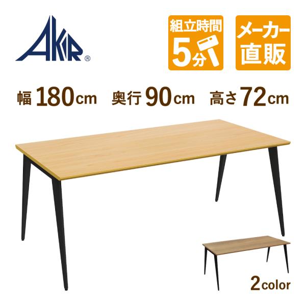 「船底エッジ」の天板と、「ハの字脚」「テーパードレッグ」を組み合わせた脚部を採用！デザイン性と機能性の両方にこだわったおしゃれなミーティングテーブルです。図面や資料を複数人で広げることができる「180cm×90cm」の広々としたサイズ設計で...