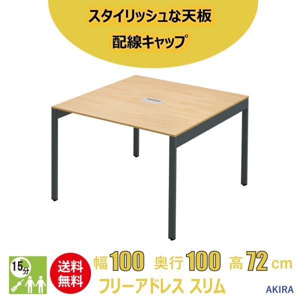 オフィスデスク、ワークテーブルなど、様々な用途としてお使いいただける、シンプルでおしゃれなフリーアドレスデスクです。薄くて頑丈！スペースを有効に活用でき、オフィス家具におすすめのデスクです。・ ホワイト、ナチュラル、ダークブラウン、ライトブ...