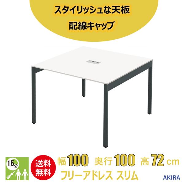 オフィスデスク、ワークテーブルなど、様々な用途としてお使いいただける、シンプルでおしゃれなフリーアドレスデスクです。薄くて頑丈！スペースを有効に活用でき、オフィス家具におすすめのデスクです。・ ホワイト、ナチュラル、ダークブラウン、ライトブ...