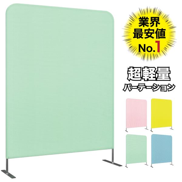 連結金具付き！オフィスや病院などのスペースの間仕切りに便利なパーテーションです。軽量なのでスムーズに移動ができます。・ ブルー / グリーン / ピンク / イエロー の4種類のカラーをご用意・ 幅80cm / 幅120cm の2種類のサイ...